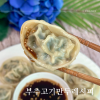 부추고기만두 만들기 부추 손만두만들기 고기만두소 만드는 법 돼지고기다짐육요리 레시피 네이버 블로그